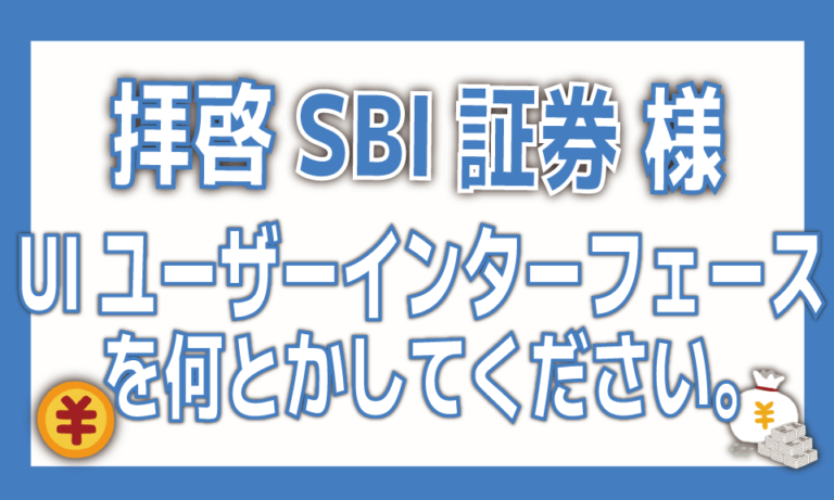 拝啓SBI証券様 UIをなんとかしてください[楽天証券と比較] | チリトク powerd by みいよんファミリー