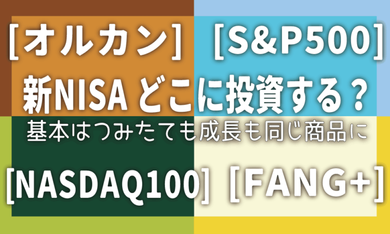 [新NISAに最適]オルカン/S&P500/NASDAQ/FANG+のどれに投資する？[基礎知識] | チリトク powerd by みいよんファミリー