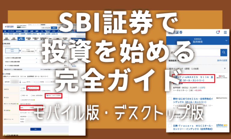 【完全ガイド】SBI証券で新NISAを開設→三井住友カードNLで積立設定まで一挙に解説！ | チリトク powerd by みいよんファミリー